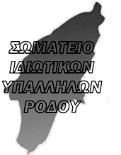 Το Σωματείο Ιδιωτικών Υπαλλήλων Ρόδου στηρίζει τους συνδικαλιστές που ...